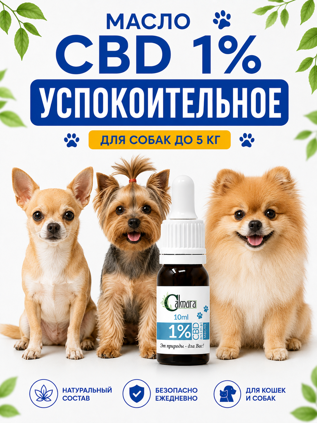 Успокоительное для собак до 5 кг. Масло CBD 1%