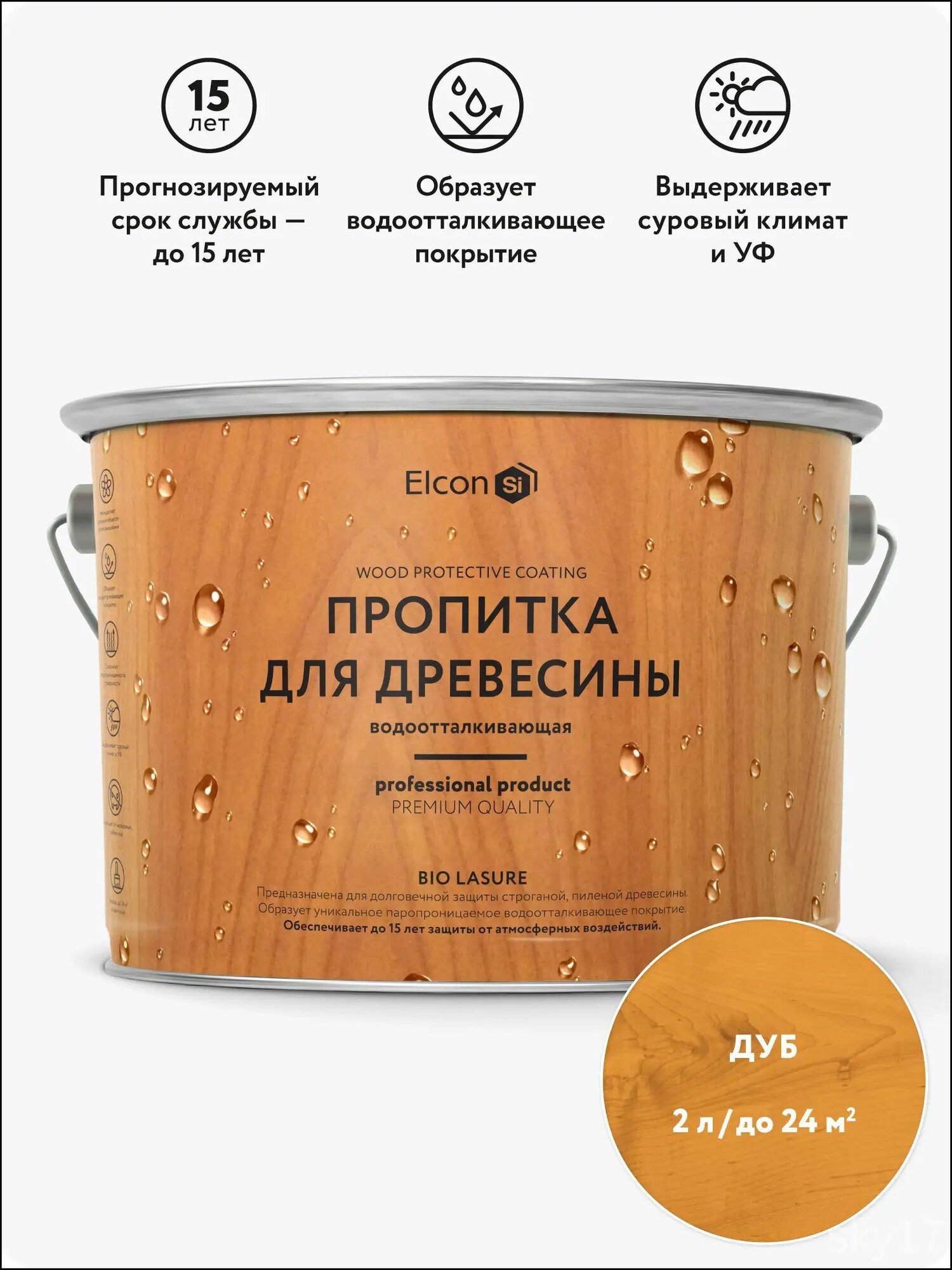 Водоотталкивающая пропитка для защиты дерева до 15 лет, антисептик для дерева, Elcon Bio Lasure дуб (2 л)