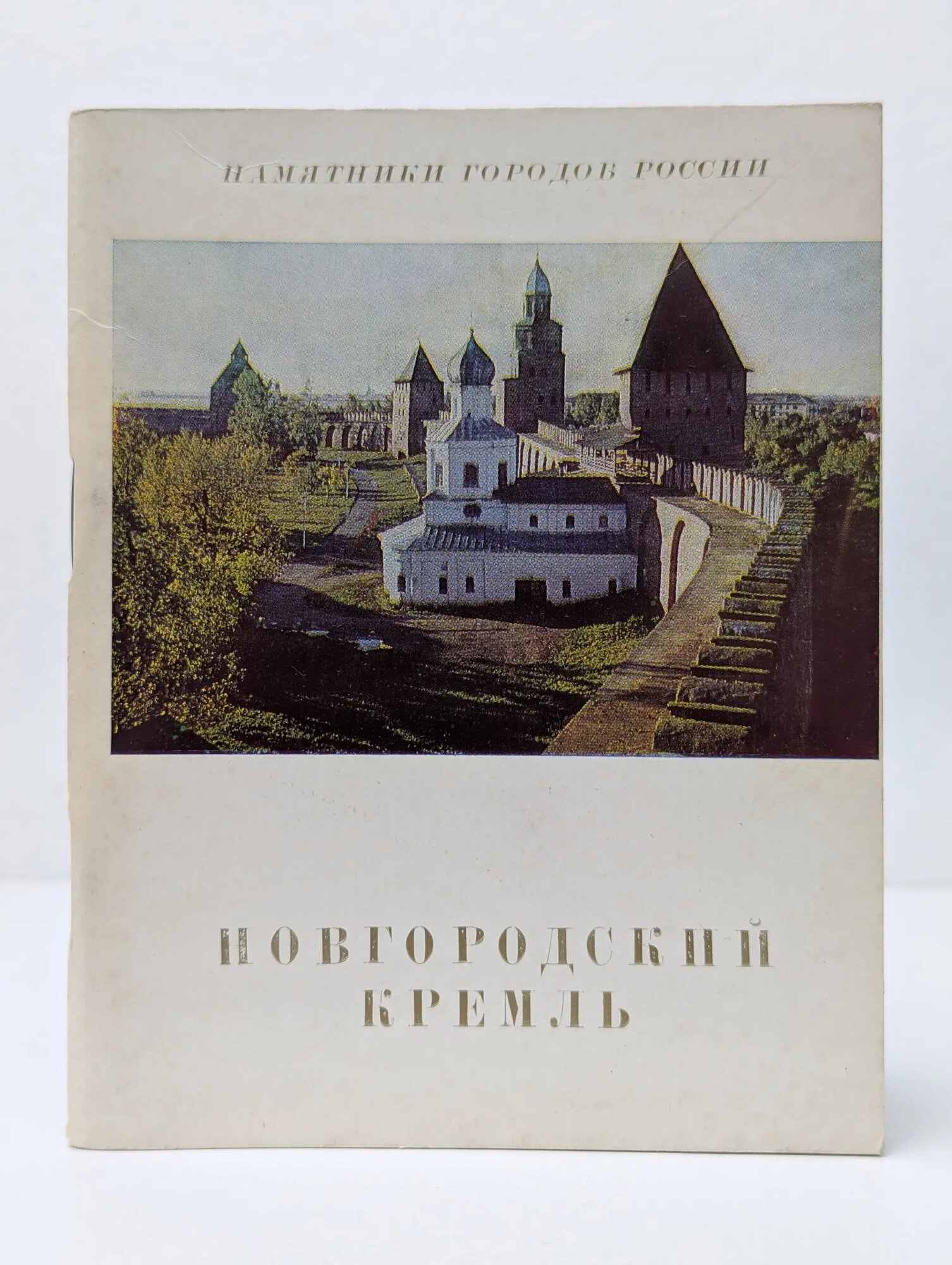 Новгородский Кремль Кириков Борис Михайлович 1975