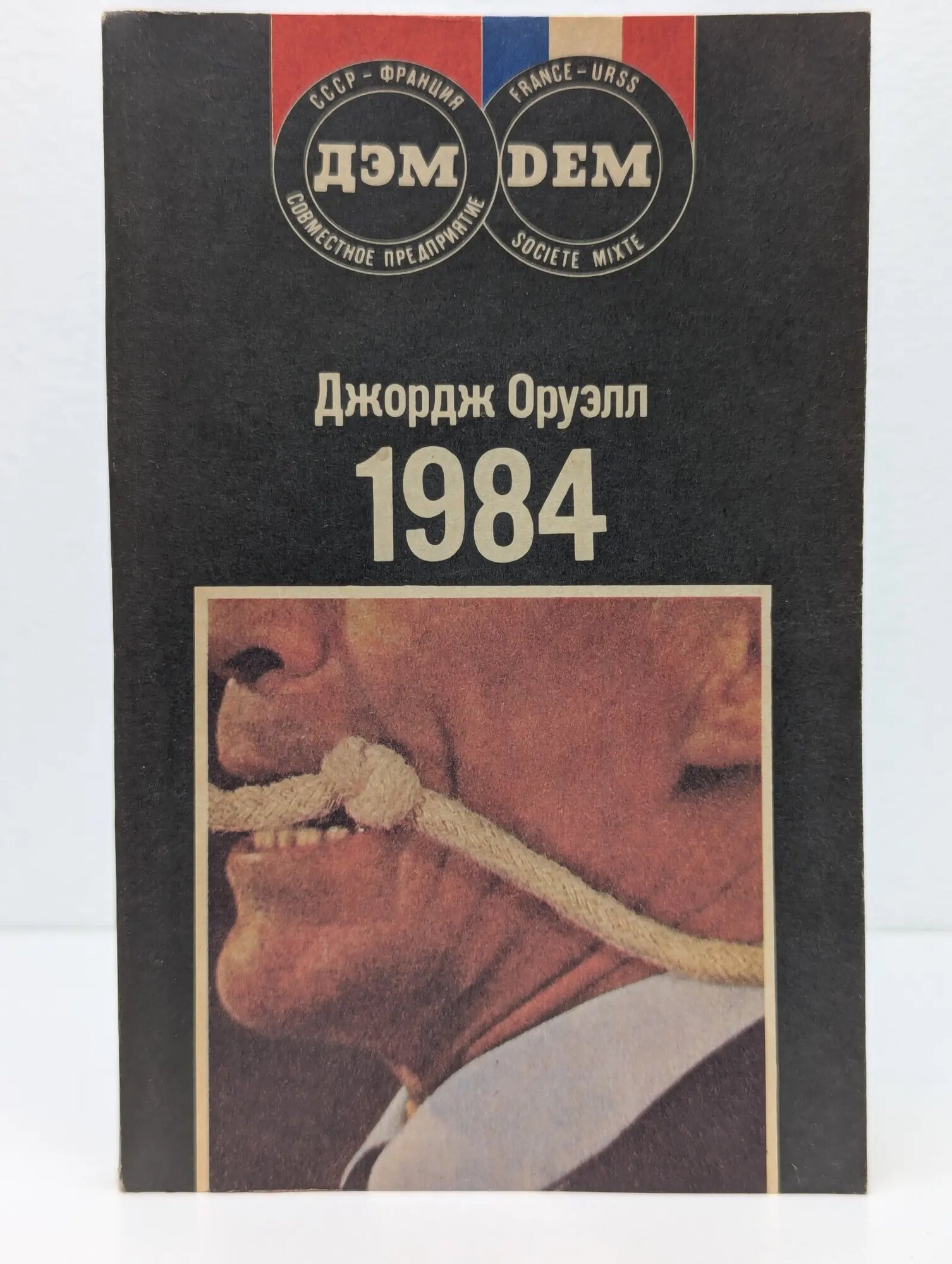 1984 Оруэлл Джордж 1989