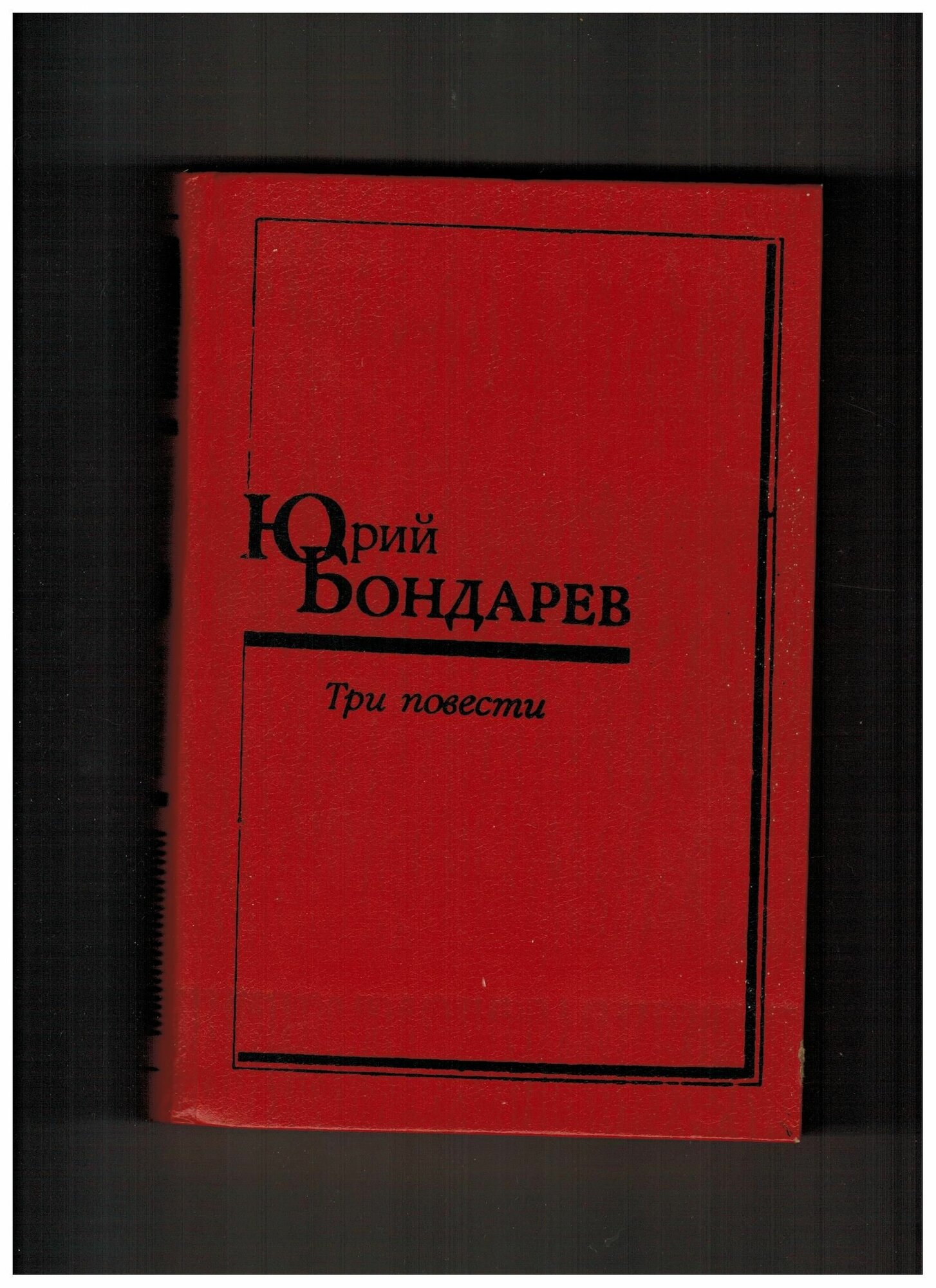 Second-hand книга/Книга Юрий Бондарев. Три повести 1989 год