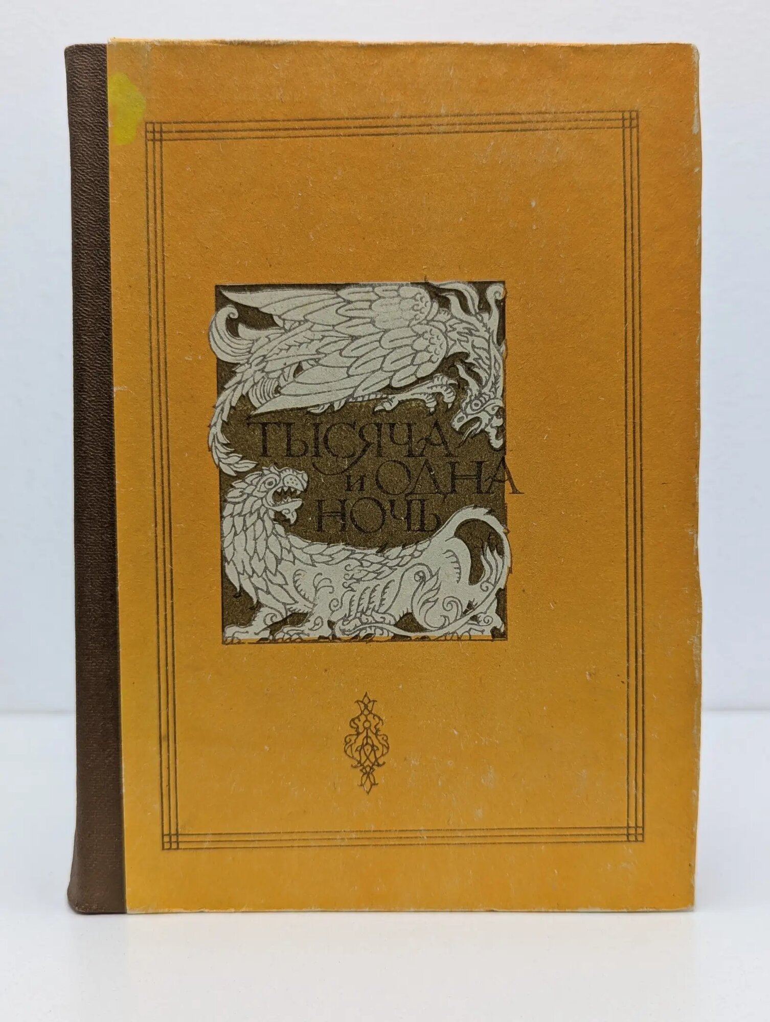 Книга тысячи и одной ночи. В 8 томах. Том 5 Сборник 1983