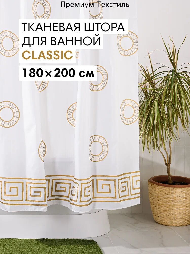 Штора для ванной тканевая, высота 200 см, ширина 180 см.