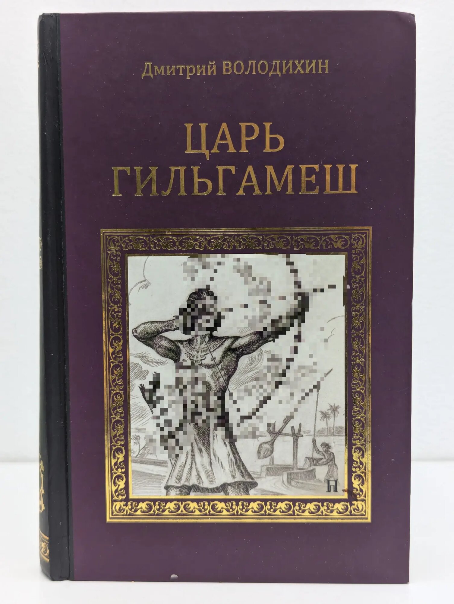 Серия исторических романов. Царь Гильгамеш Володихин Дмитрий Михайлович 2014