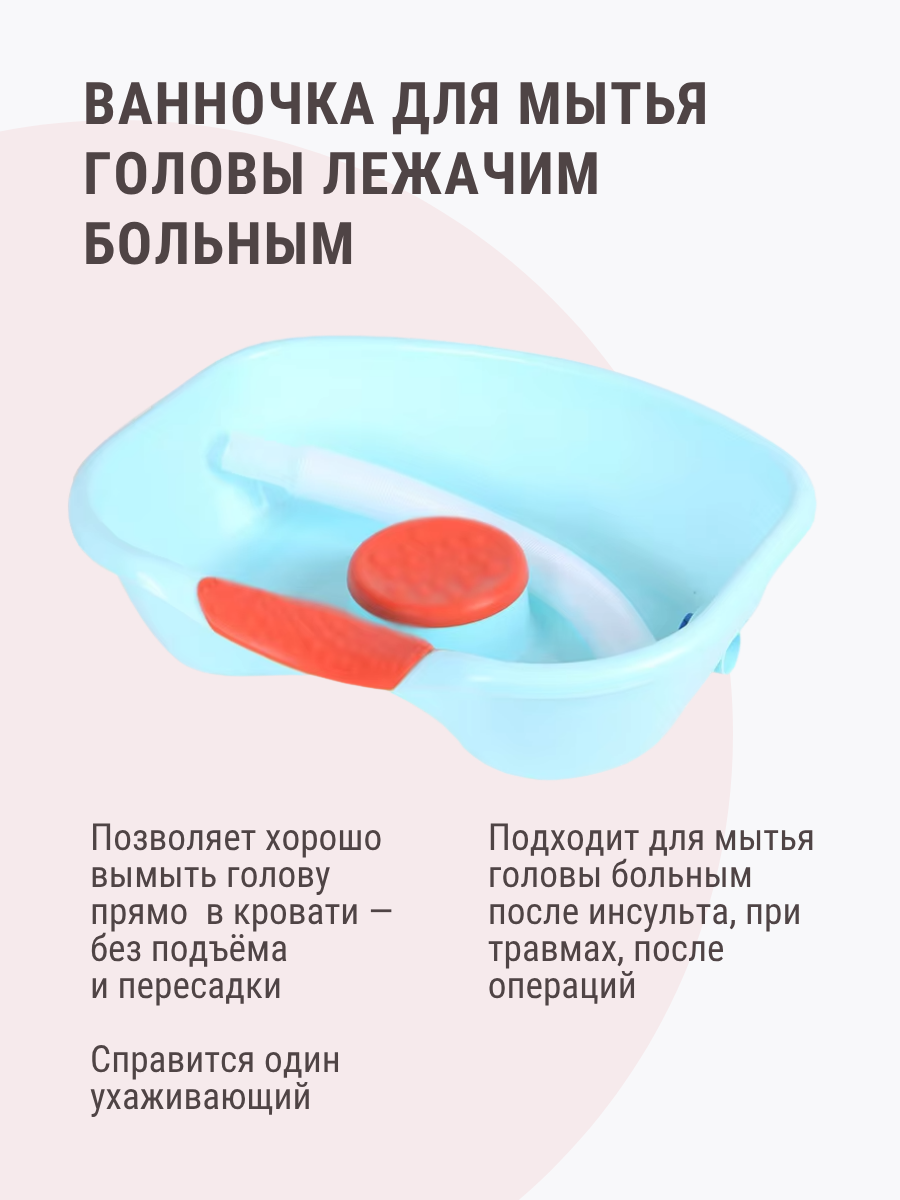 Ванночка для мытья головы лежачих больных