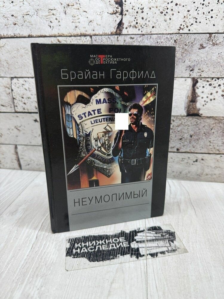 Гарфилд Б. Неумолимый. Центрполиграф 2001