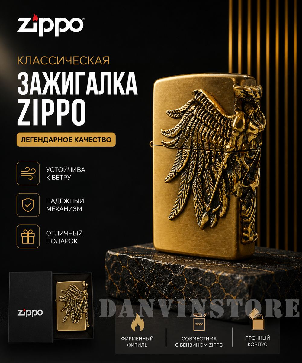 Зажигалка бензиновая Zippo, Valkiria, Золотая, (Без топлива)
