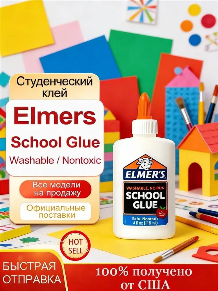 Студенческий клей Elmers School Glue,118 мл, Белый, для изготовления слайма
