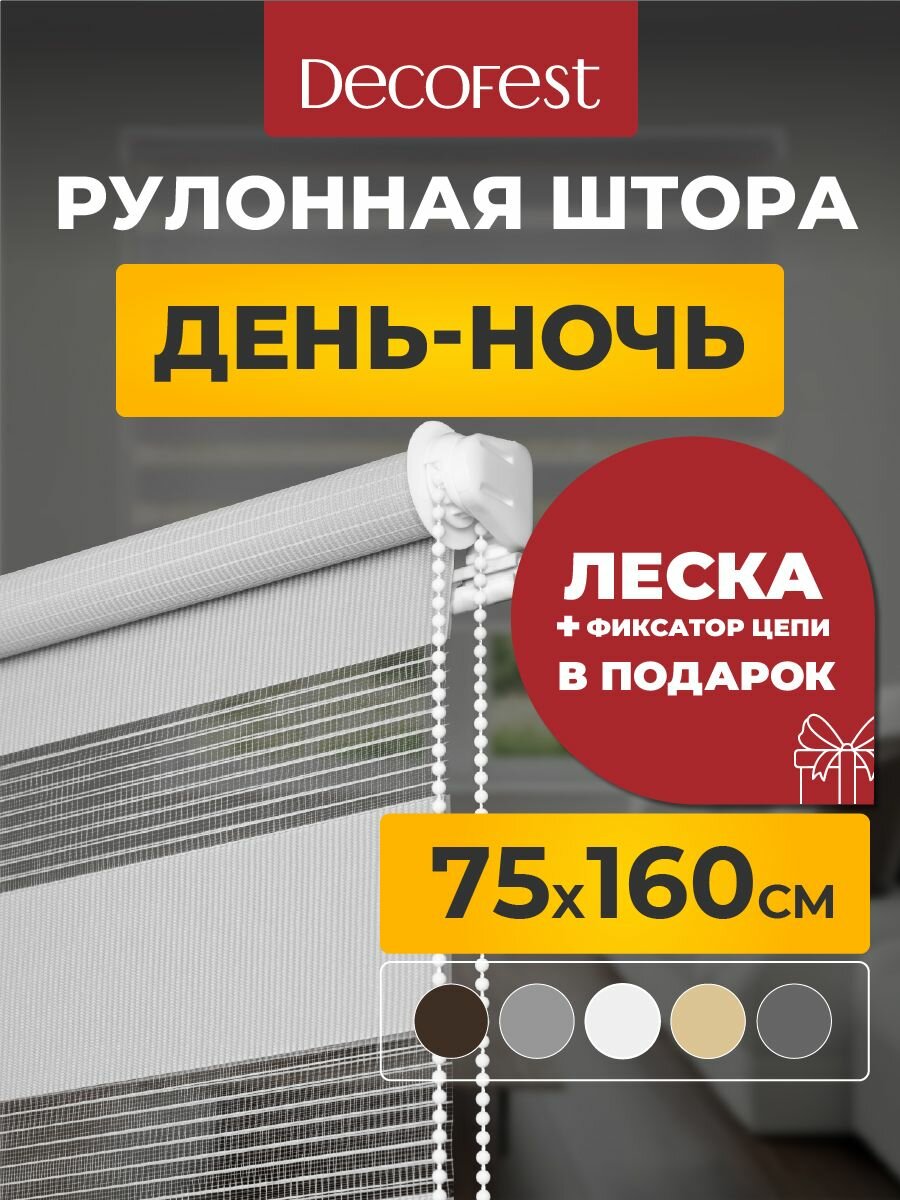 Рулонные шторы Decofest день ночь 75 см х 160 см Бейс Морозный серый, жалюзи на окна 1 шт