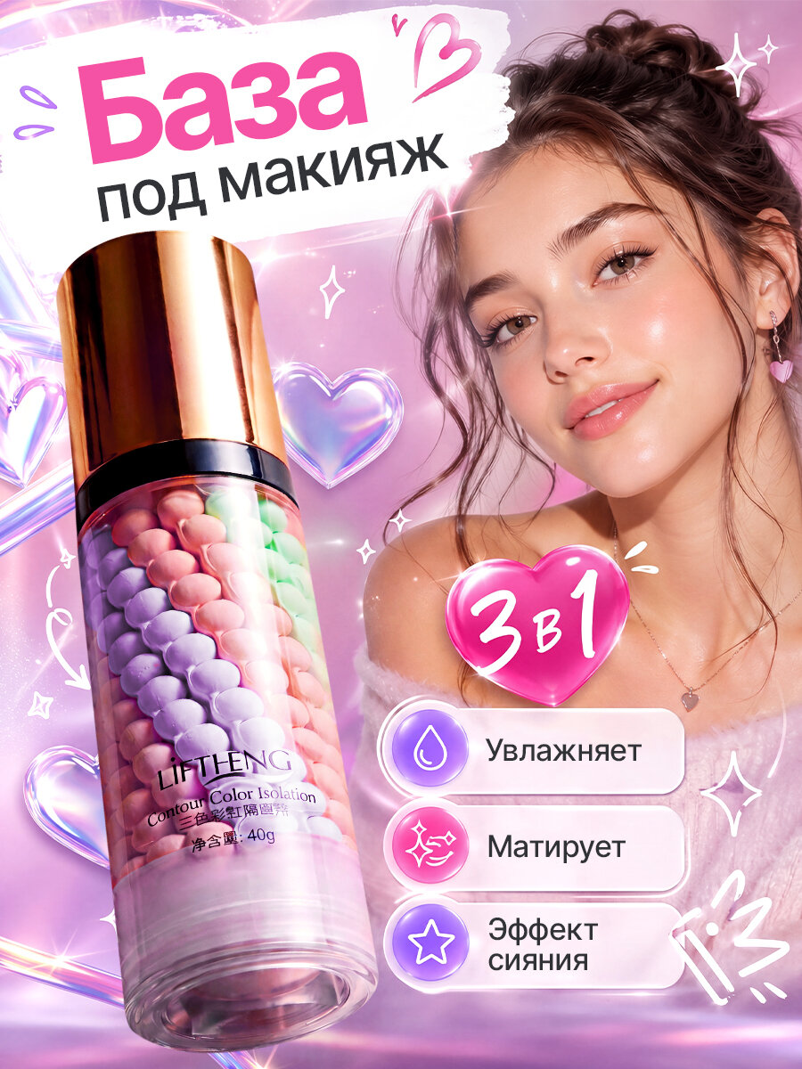 LIFTHENG База под макияж, трехцветная / матирующая / выравнивающая, осветляющая и увлажняющая, крем основа