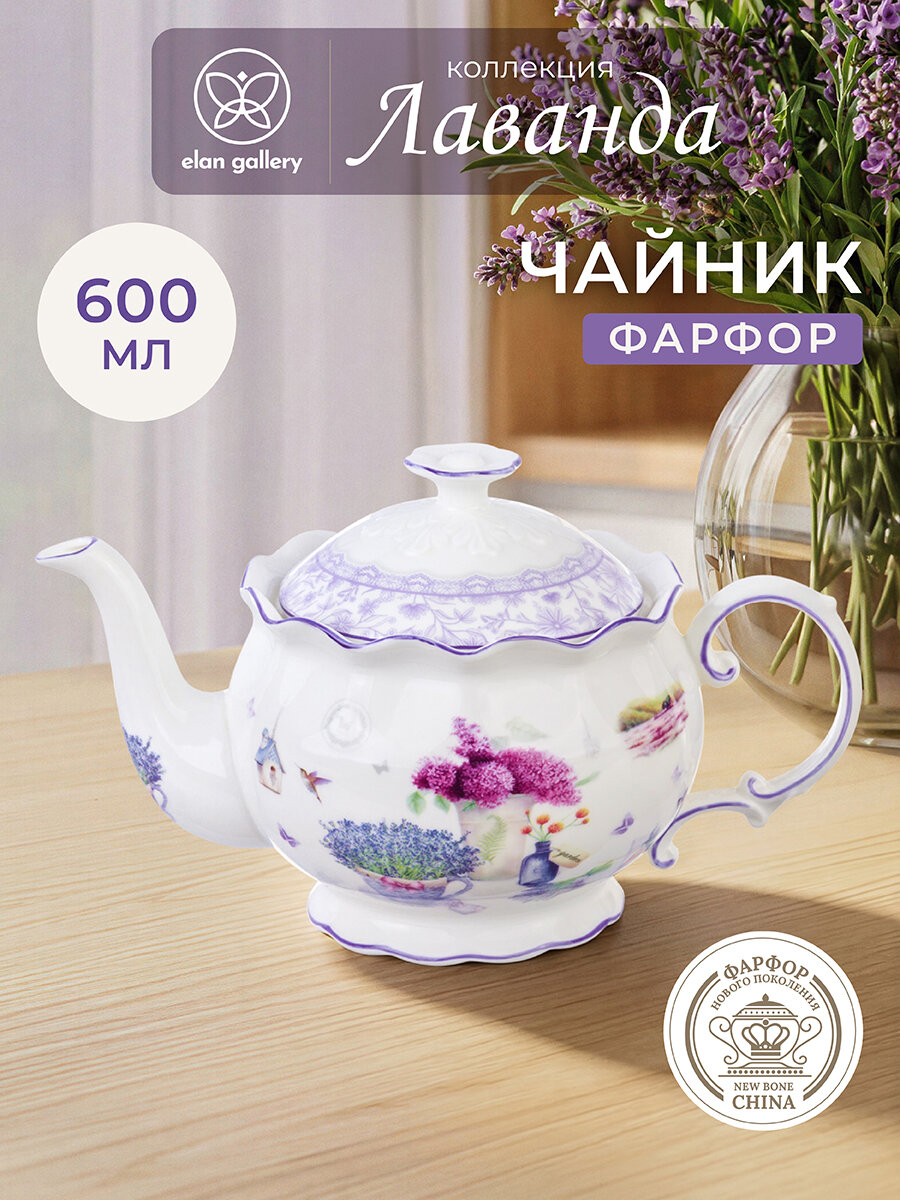 Чайник заварочный 600 мл Elan Gallery "Лаванда" 22*12,5*13 см