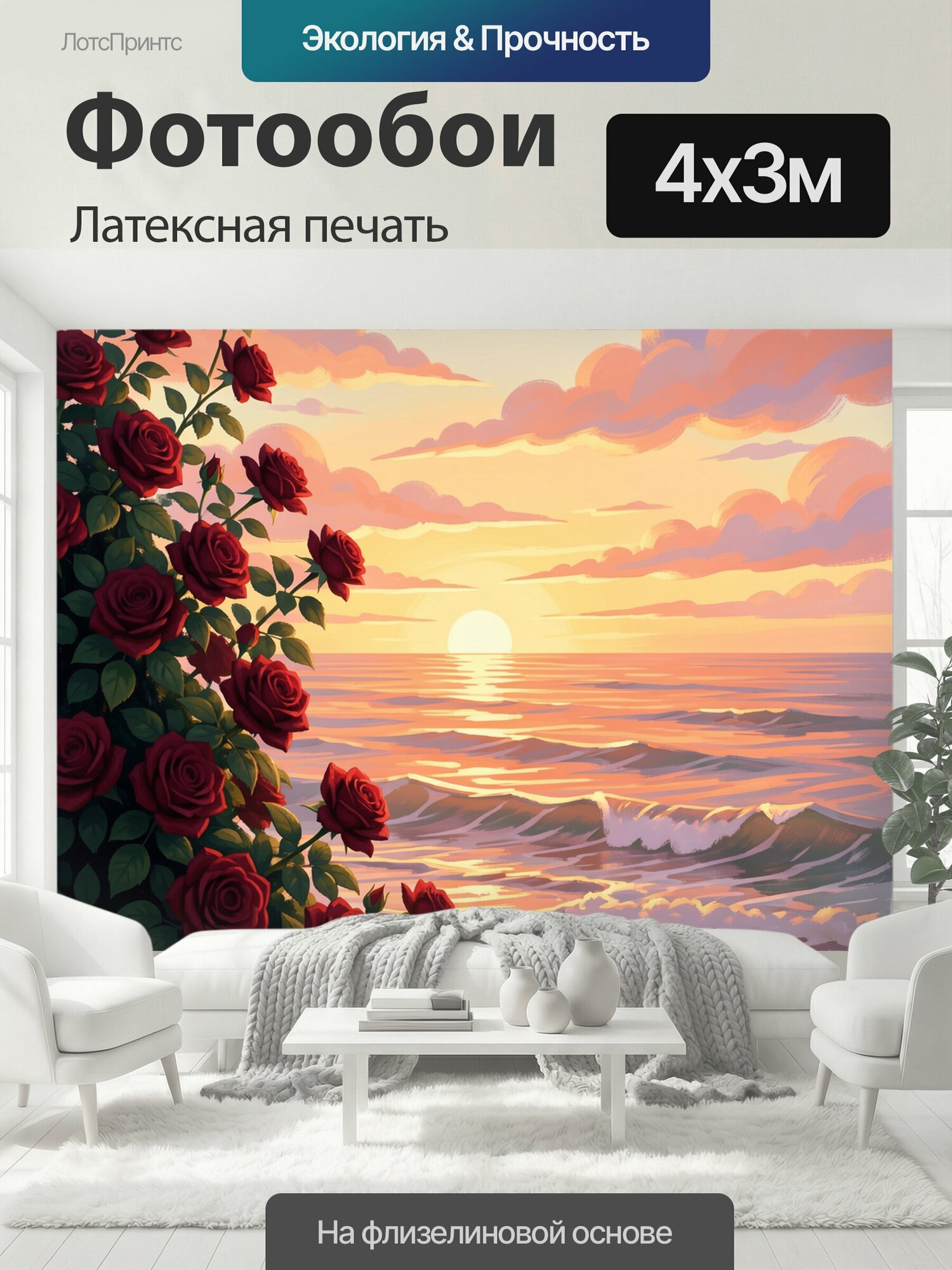 Фотообои моющиеся ударопрочные "Алые розы у моря на закате. Романтичная цифровая иллюстрация: бордовые бутоны на фоне морского берега, нежные." 400x300 см. латексная печать