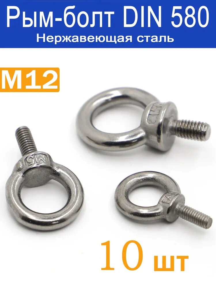 Нержавеющий Рым-болт М12 DIN 580
