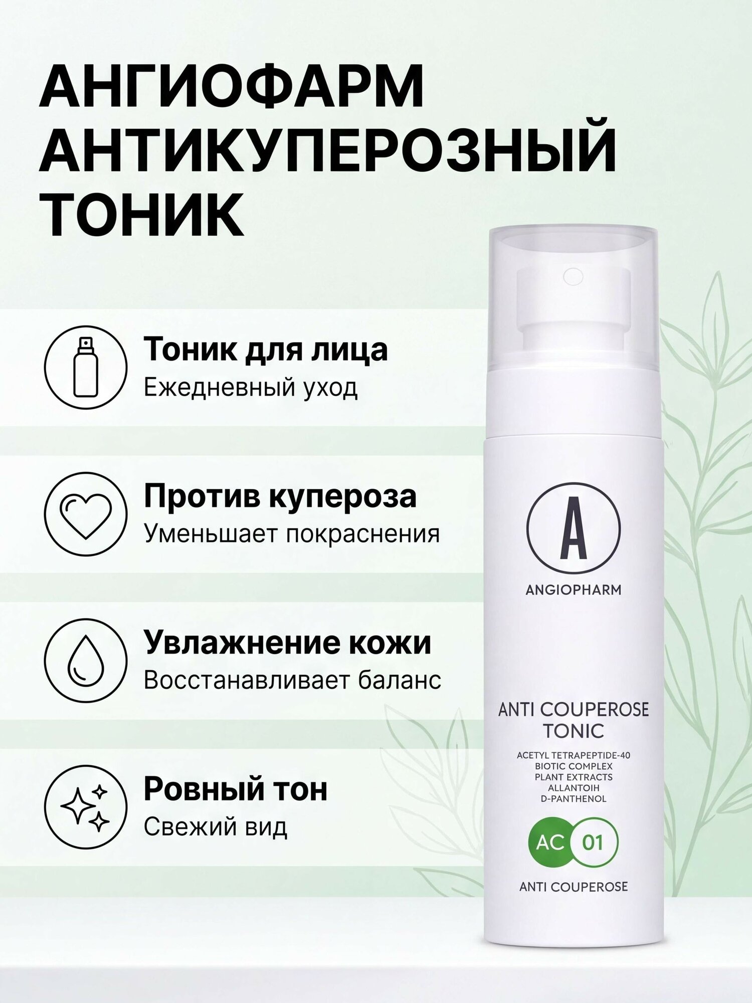 Ангиофармм Антикуперозный тоник для лица Anti Couperose, 150 мл.