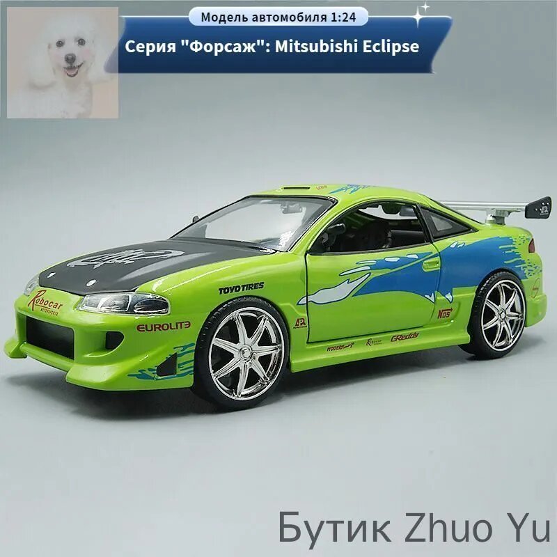 Модель автомобиля 1:24 - Серия "Форсаж": Mitsubishi Eclipse