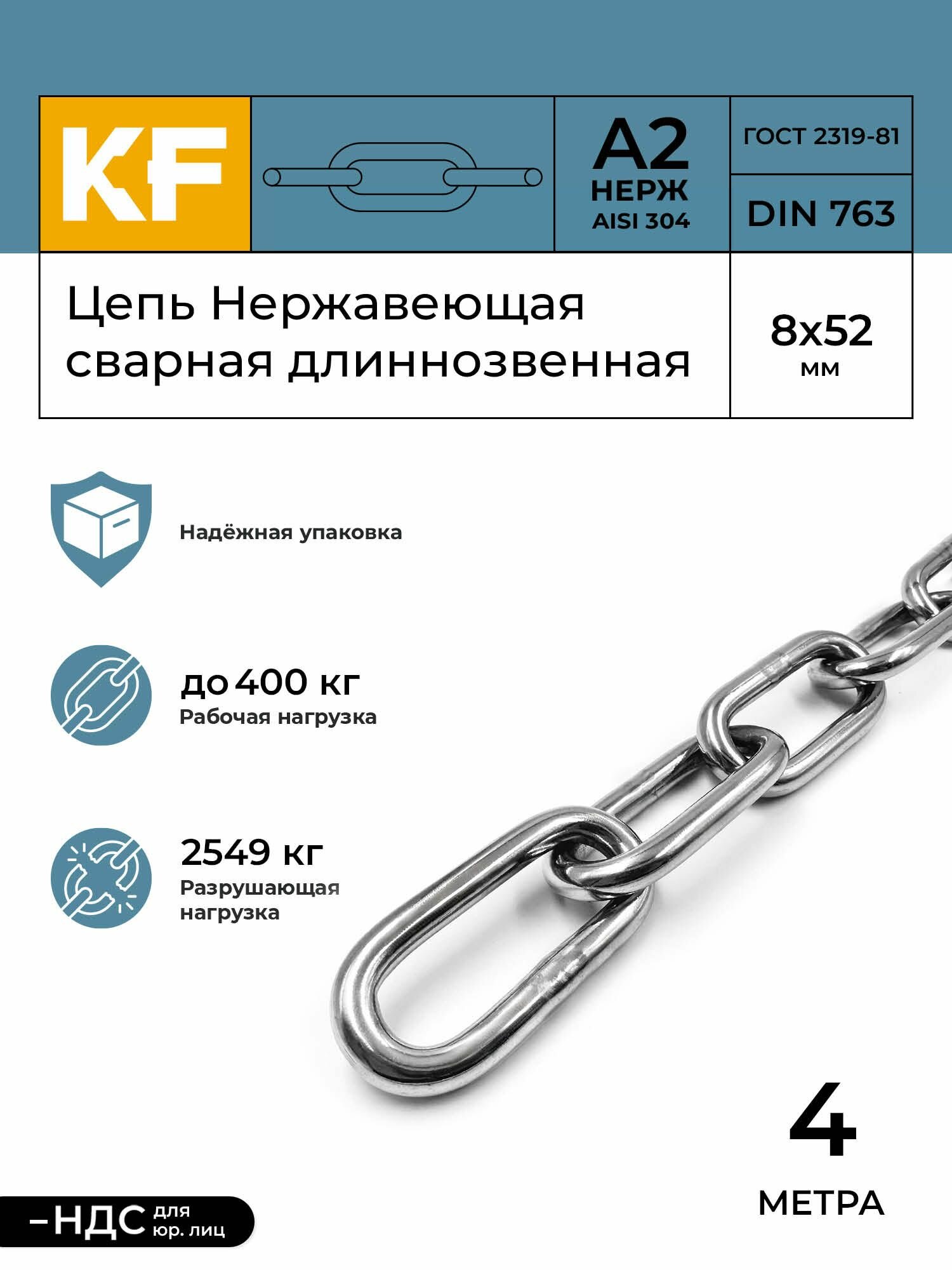 Цепь Нержавеющая 8х52 мм DIN 763 А2 сварная длиннозвенная 4 метра