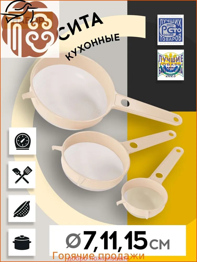 Сито, диаметр 15 см, 3 предм.