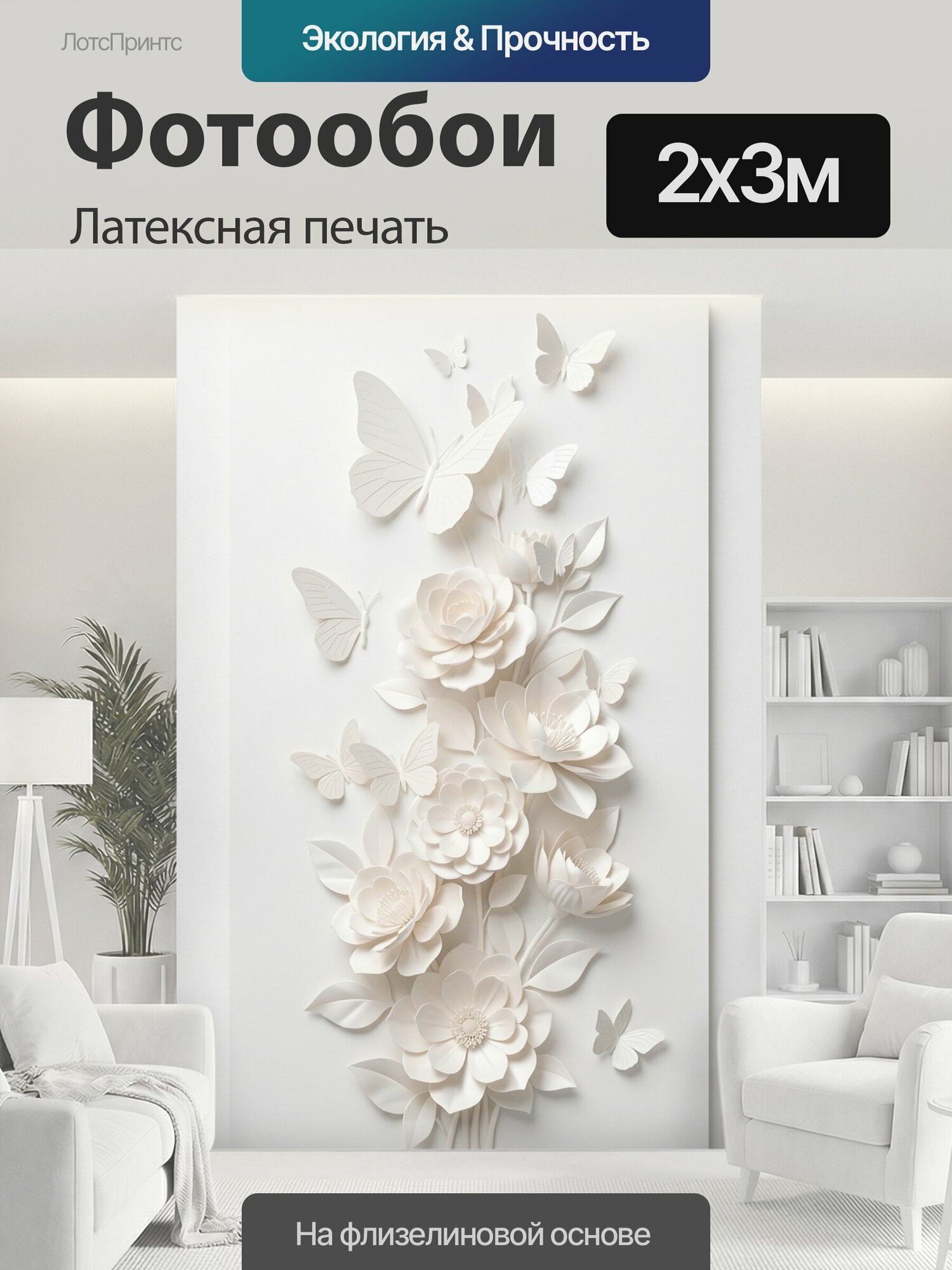 Фотообои моющиеся ударопрочные "Белые цветы и бабочки. Объемная светлая композиция с нежными лепестками, парящими крылатыми силуэтами и тонкой." 200x300 см. латексная печать