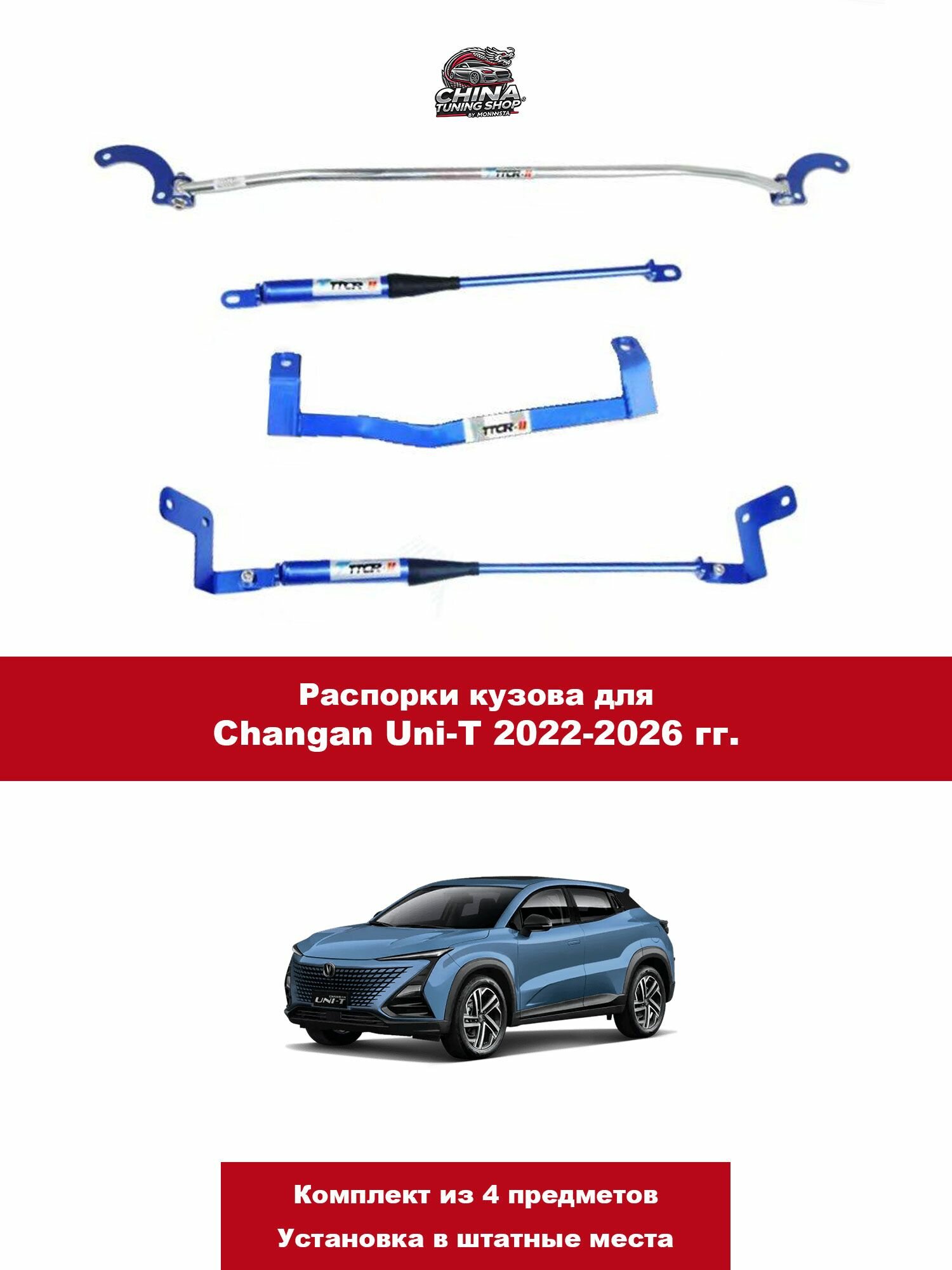 Распорки кузова для Changan Uni-T