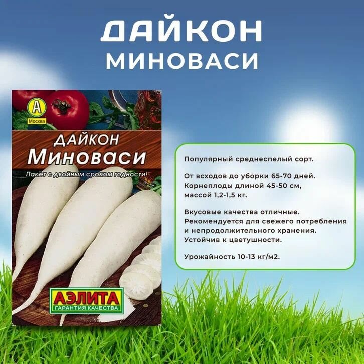 Семена Дайкон "Миноваси" Агрофирма Аэлита дайкон миноваси семена дайкона