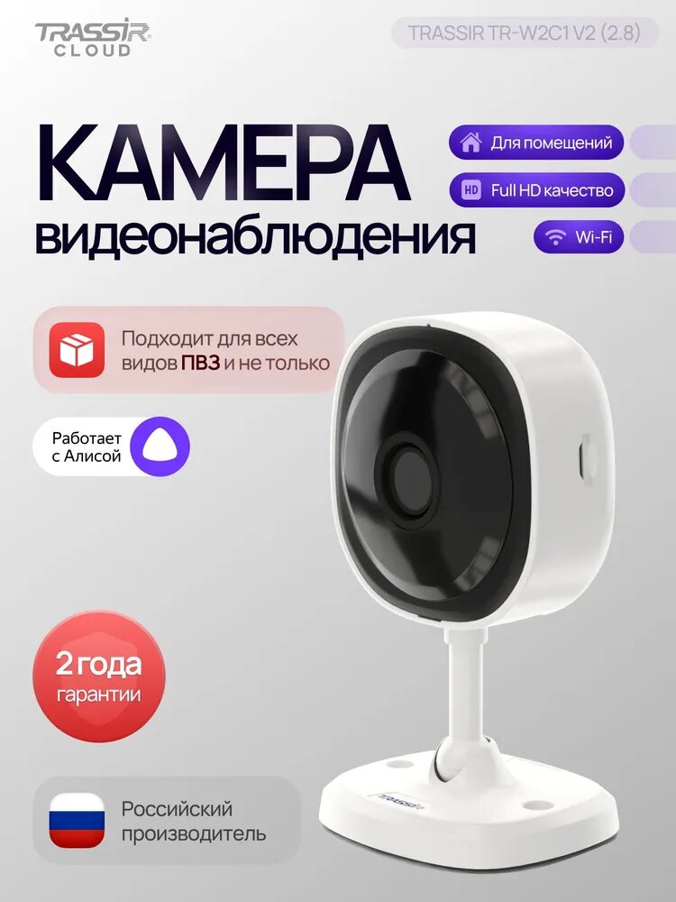 Камера видеонаблюдения wifi для дома TRASSIR TR-W2C1 v2