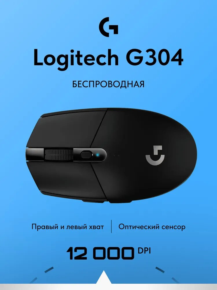 2025 Беспроводная игровая мышь Logitech G304 LIGHTSPEED, компьютерная мышка для ноутбука