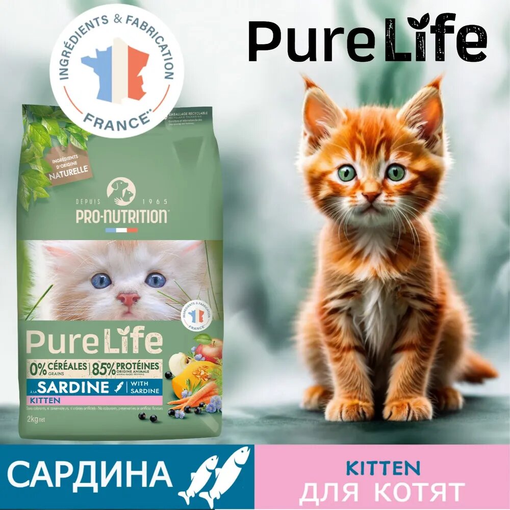 Корм беззерновой сухой для котят и беременных кошек, склонных к аллергии Pure Life Kitten с сардинами, гипоаллергенный холистик, легкое пищеварение, повышение иммунитета, без глютена Франция 2кг.
