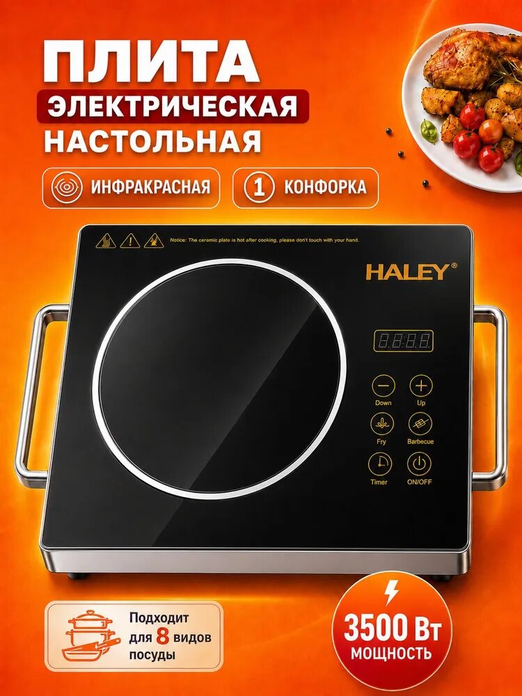 Плитка электрическая настольная HALEY, инфракрасная, 1 конфорка, 3500 Вт, для любой посуды