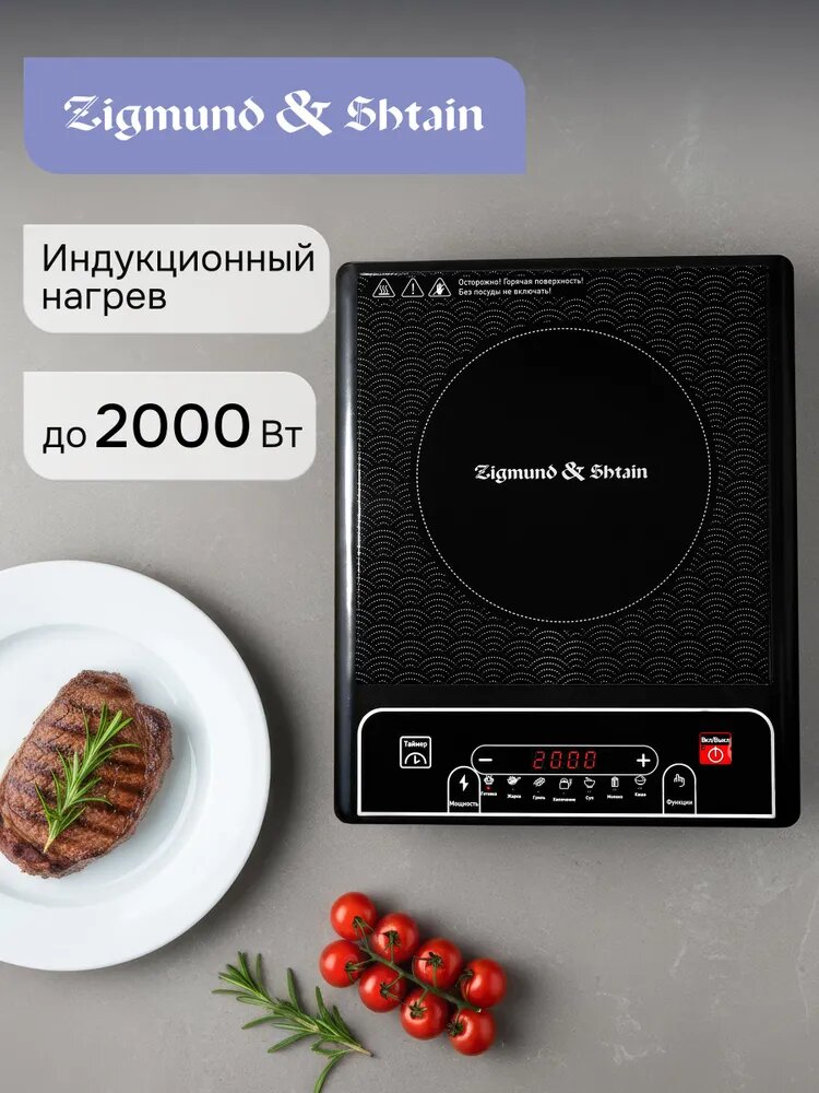 Индукционная плита настольная Zigmund & Shtain ZIP-556 / Плитка индукционная настольная 1 конфорка