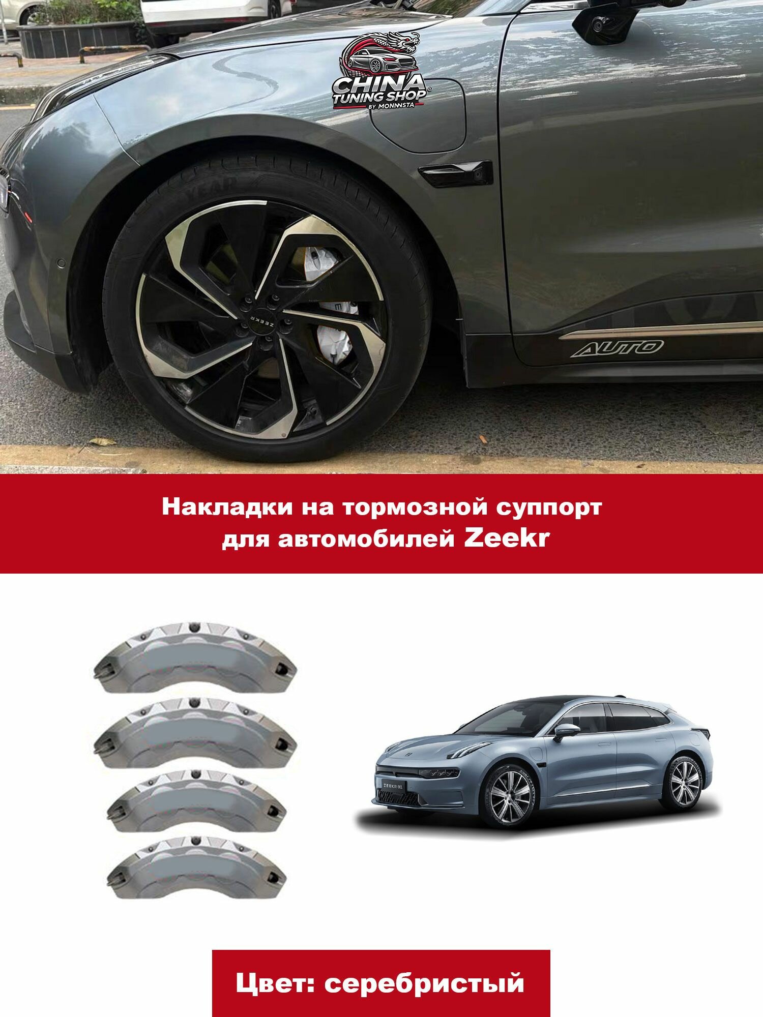 Накладки на тормозной суппорт для Zeekr