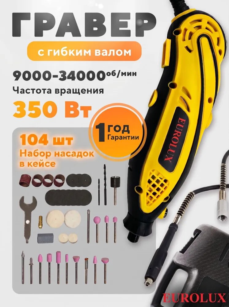Гравер электрический 350Вт с гибким валом и набором насадок Г-090В Eurolux