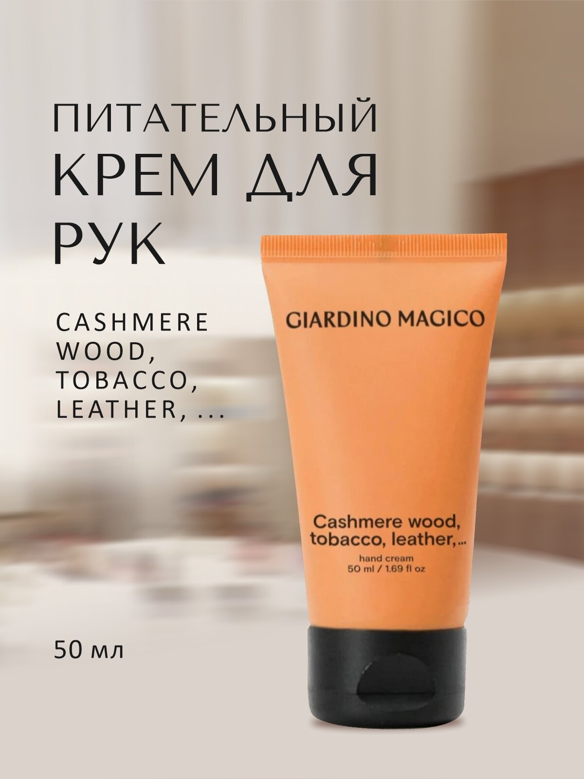 Питательный крем для рук Cashmere wood, tobacco, leather.(50 мл)