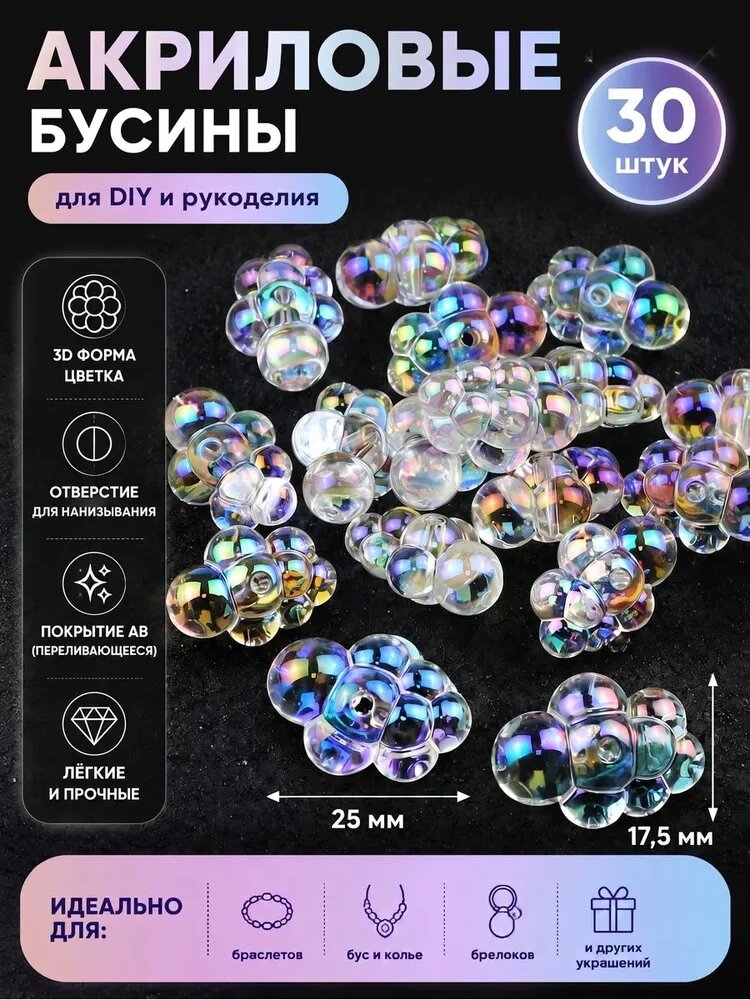 Бусины, прозрачные, с AB-эффектом, из акрила, в форме облачка, 25 мм, 30 штук