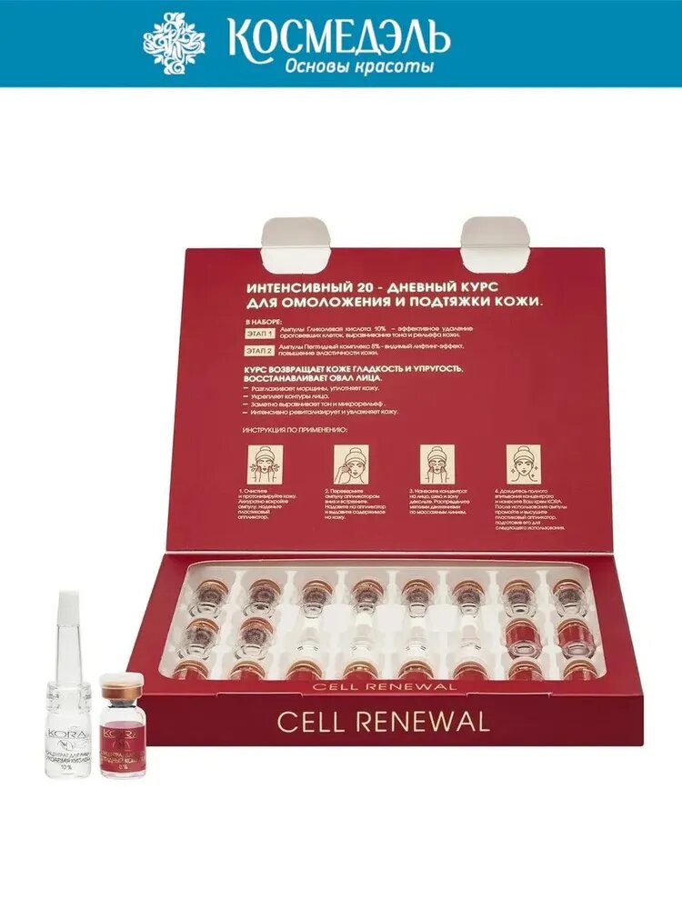 Кора Интенсивный 20-дневный курс омоложения и подтяжки кожи Cell Renewal, 20 ампул х 2 мл