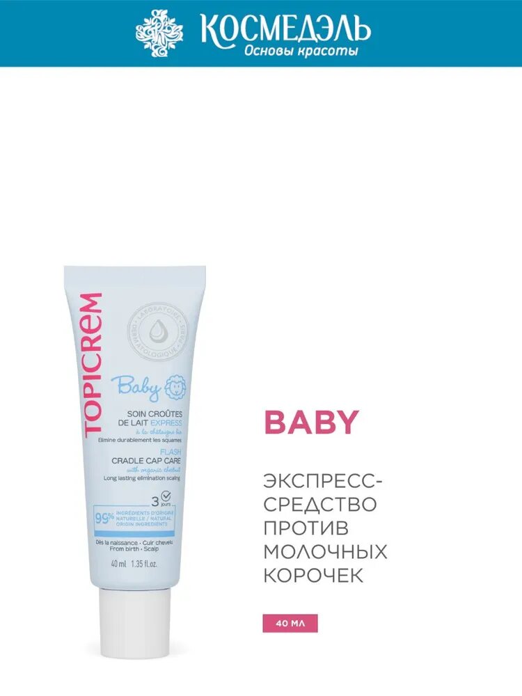 Topicrem Дети/Baby Экспресс-средство против молочных корочек, для восстановления здоровой кожи у младенцев, 40 мл