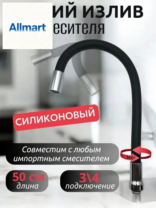 Излив для кухонного смесителя гибкий/ силиконовый гусак /цвет-черный