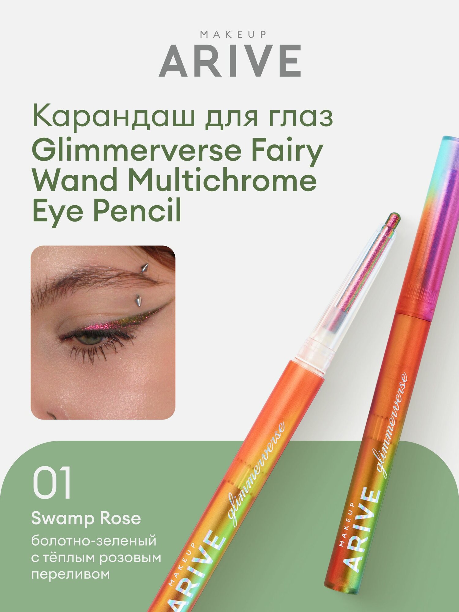 ARIVE MAKEUP Карандаш для глаз Glimmerverse Fairy Wand Multichrome Eye Pencil 01 Swamp Rose