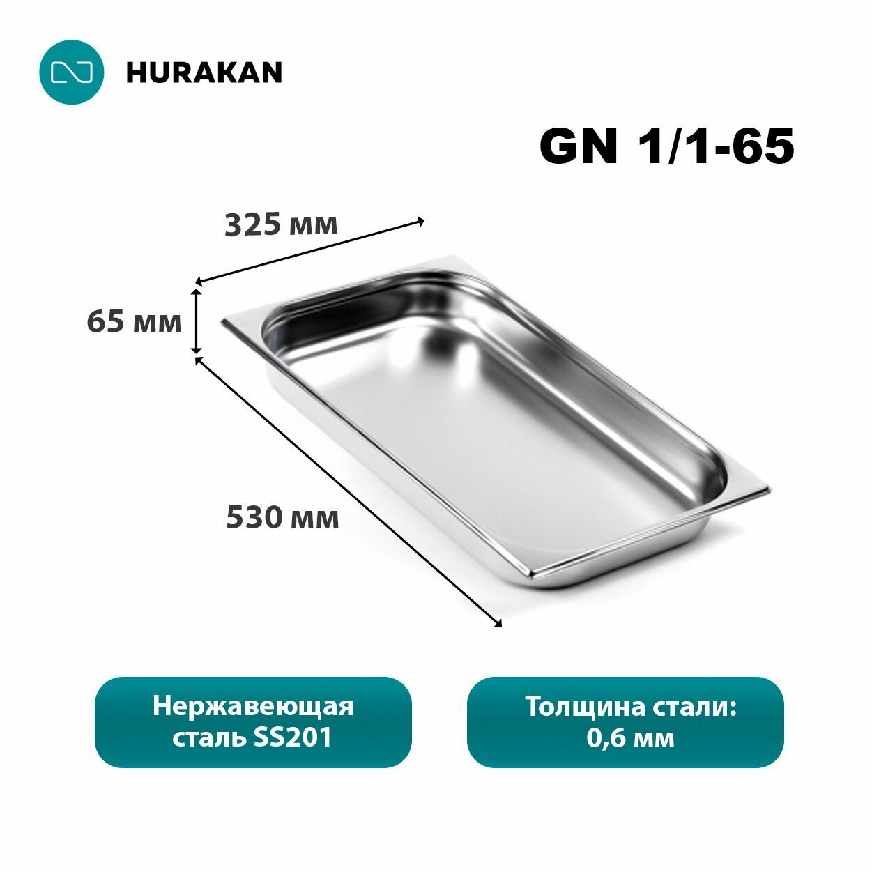 Гастроемкость из нержавеющей стали Hurakan GN 1/1-65