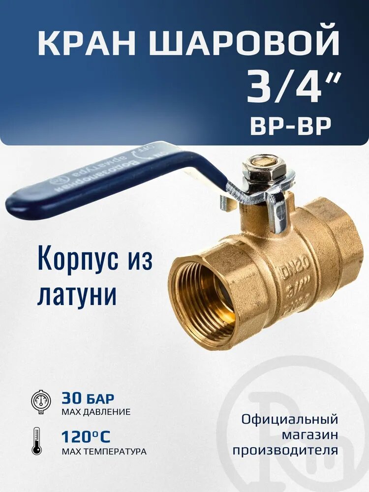 Кран шаровый 3/4 дюйма латунный RM-L ВР-ВР муфтовый, ручка рычаг Ду20 Ру30 (11Б27п1)
