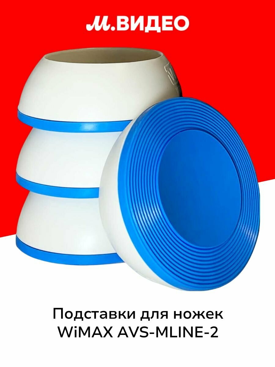 Подставки для ножек стиральной машины WiMAX AVS-MLINE-2