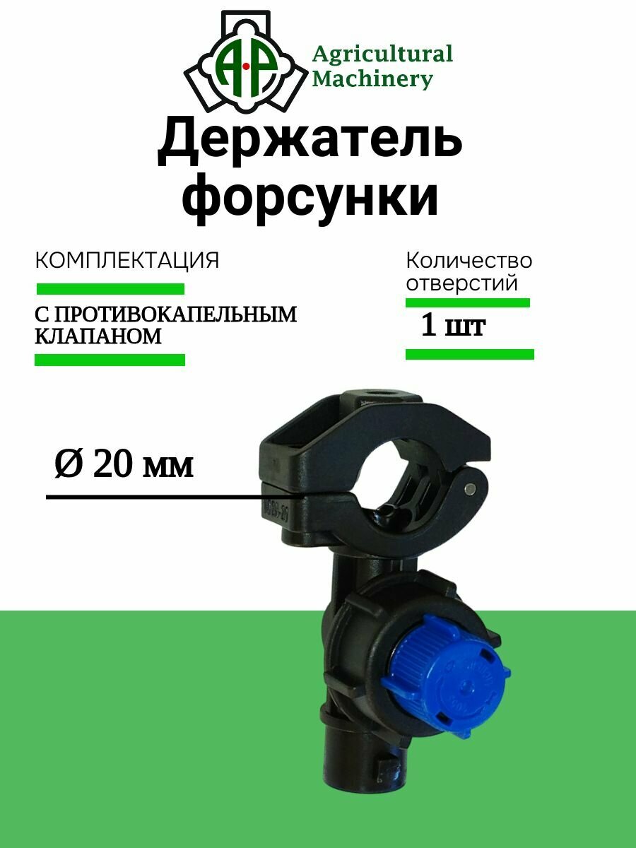 Корпус распылителя на 1 форсунку Licheng, с противокапельным клапаном, 20 мм