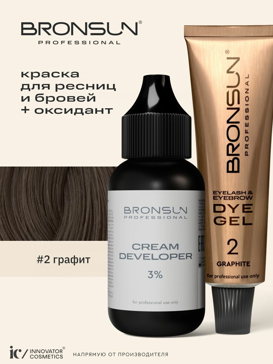 BRONSUN Набор для окрашивания, краска для бровей и ресниц + оксидант, цвет графит,15 мл. Innovator Cosmetics