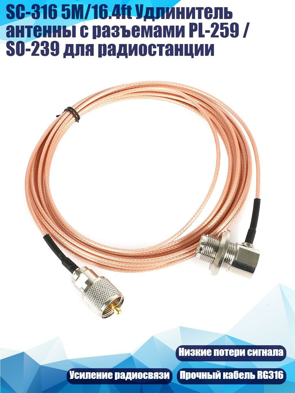 SC-316 5M/16.4ft Удлинитель антенны с разъемами PL-259 / SO-239 для радиостанции
