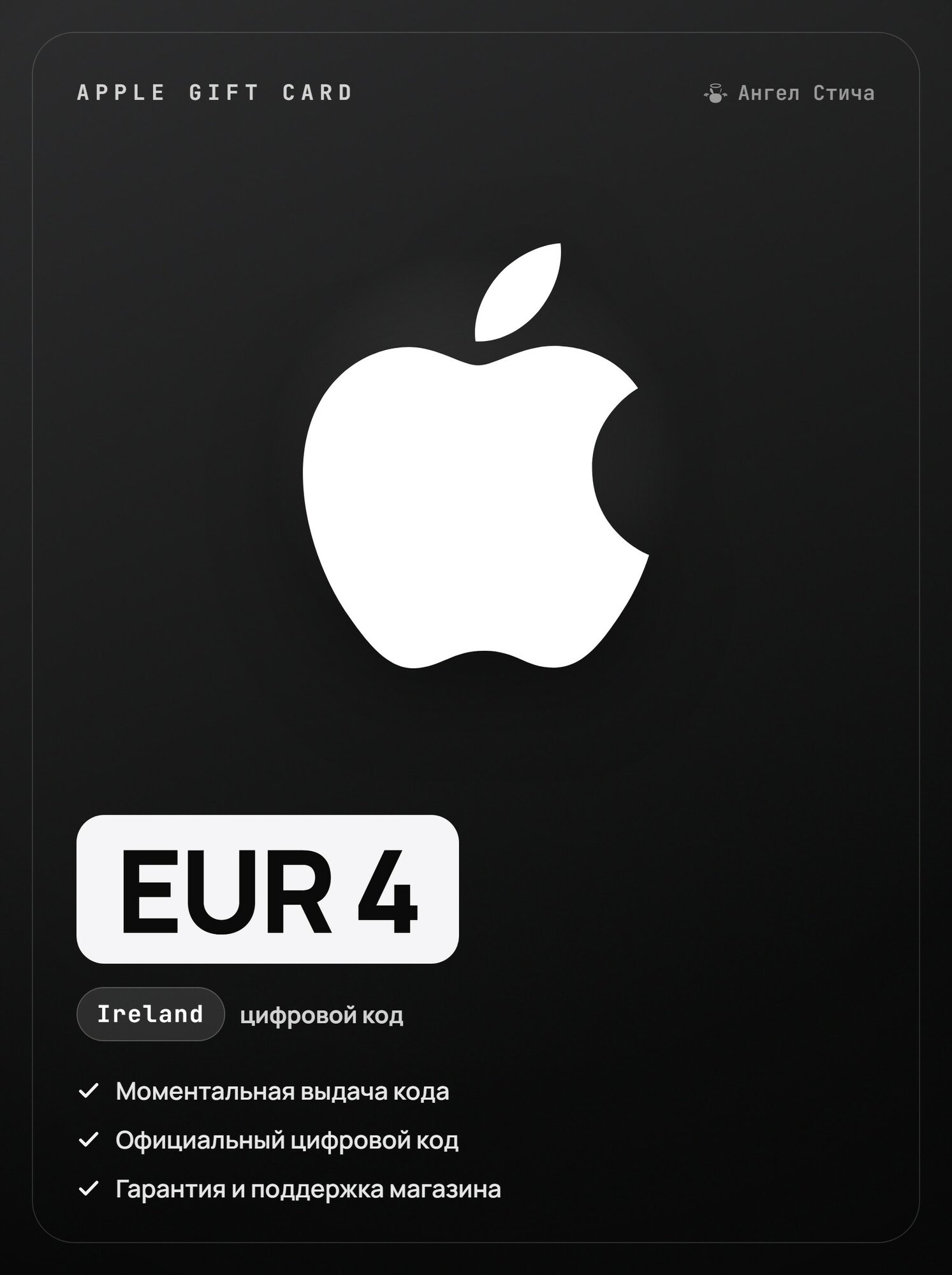 Apple Gift Card 4 EUR Ирландия пополнение кошелька автовыдача / Apple Gift Card Ireland 4 EUR код активации