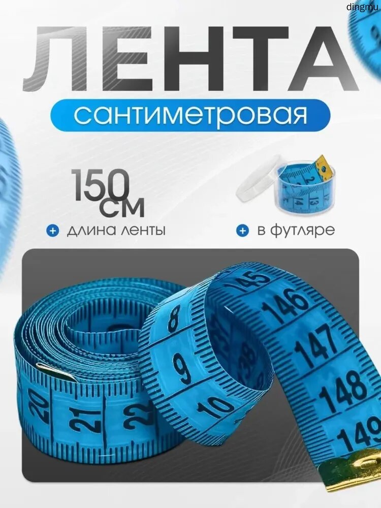 Сантиметр портновский (сантиметровая лента) в футляре, 1,5 метра, синяя