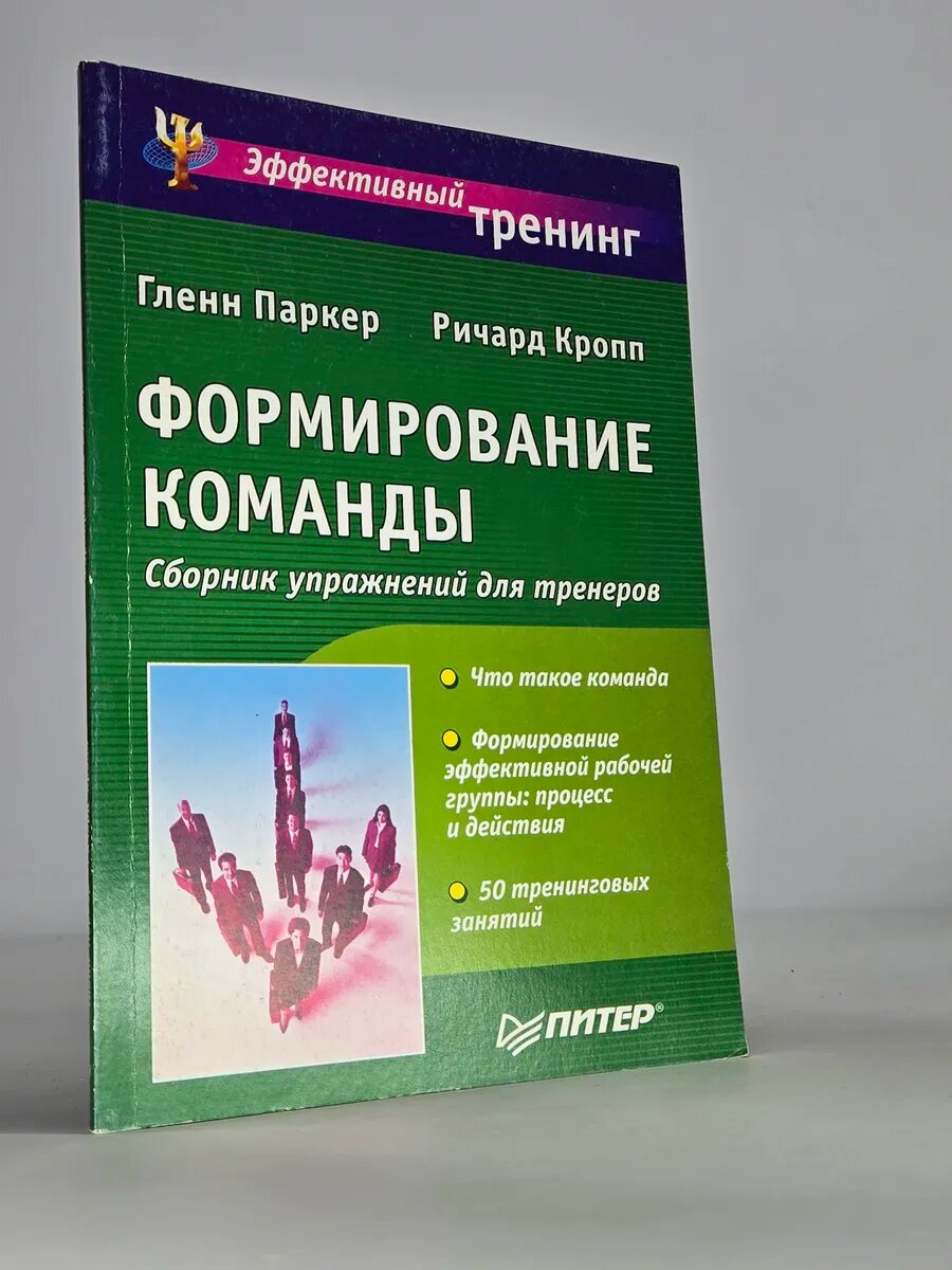 Формирование команды. Сборник упражнений для тренеров 1