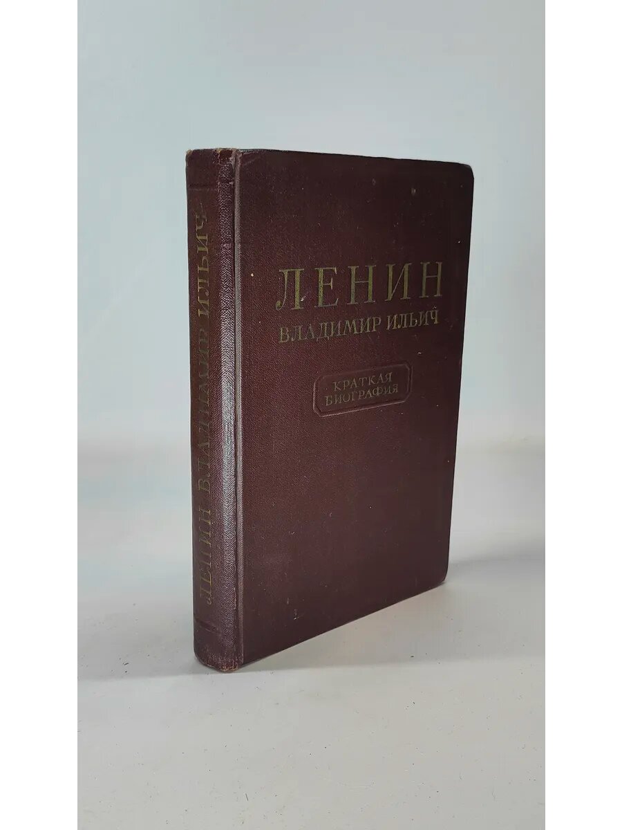 Ленин Владимир Ильич. Краткая биография