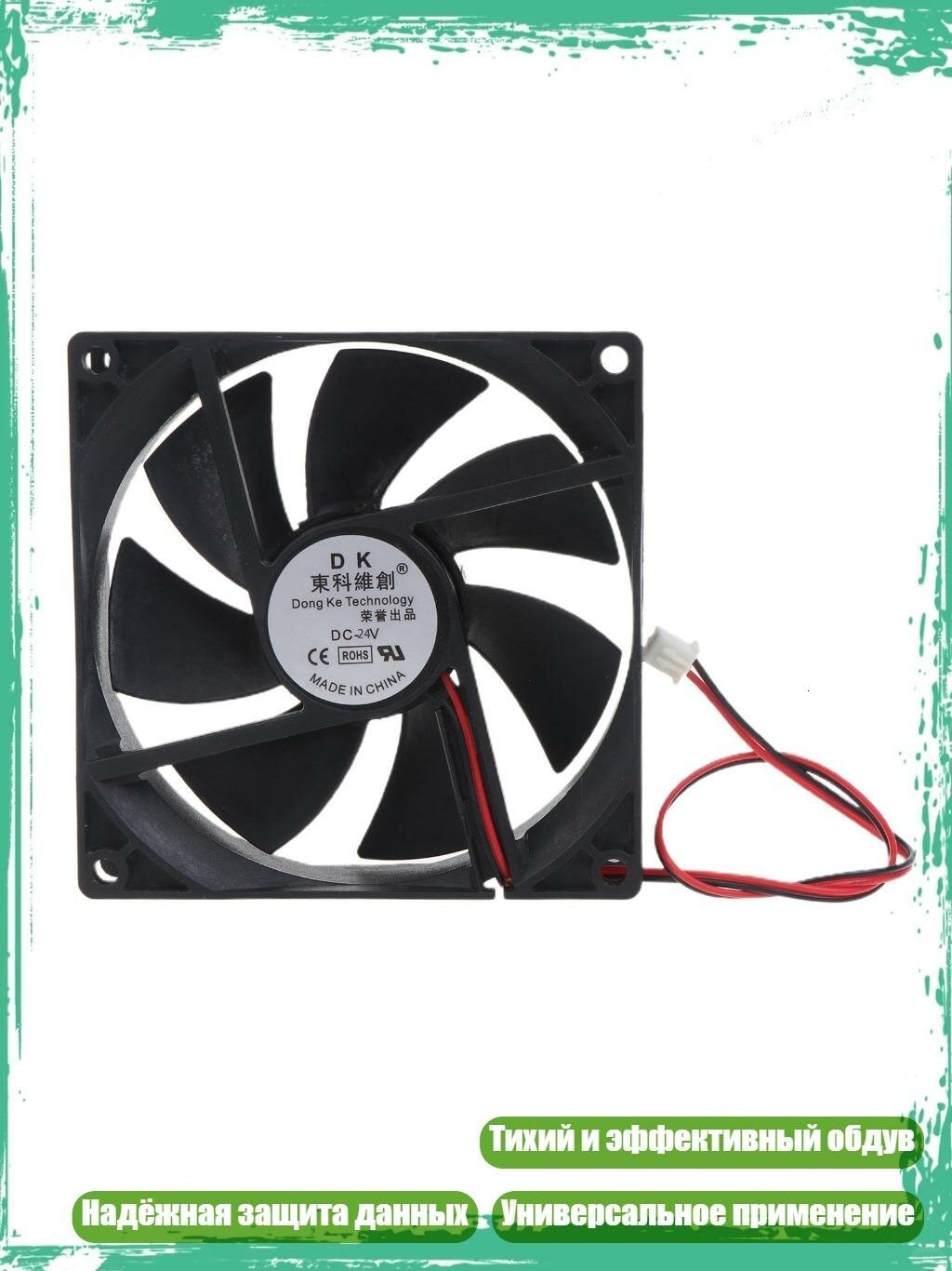 Вентилятор 90мм DC12V/24V/5V для ПК, 24V