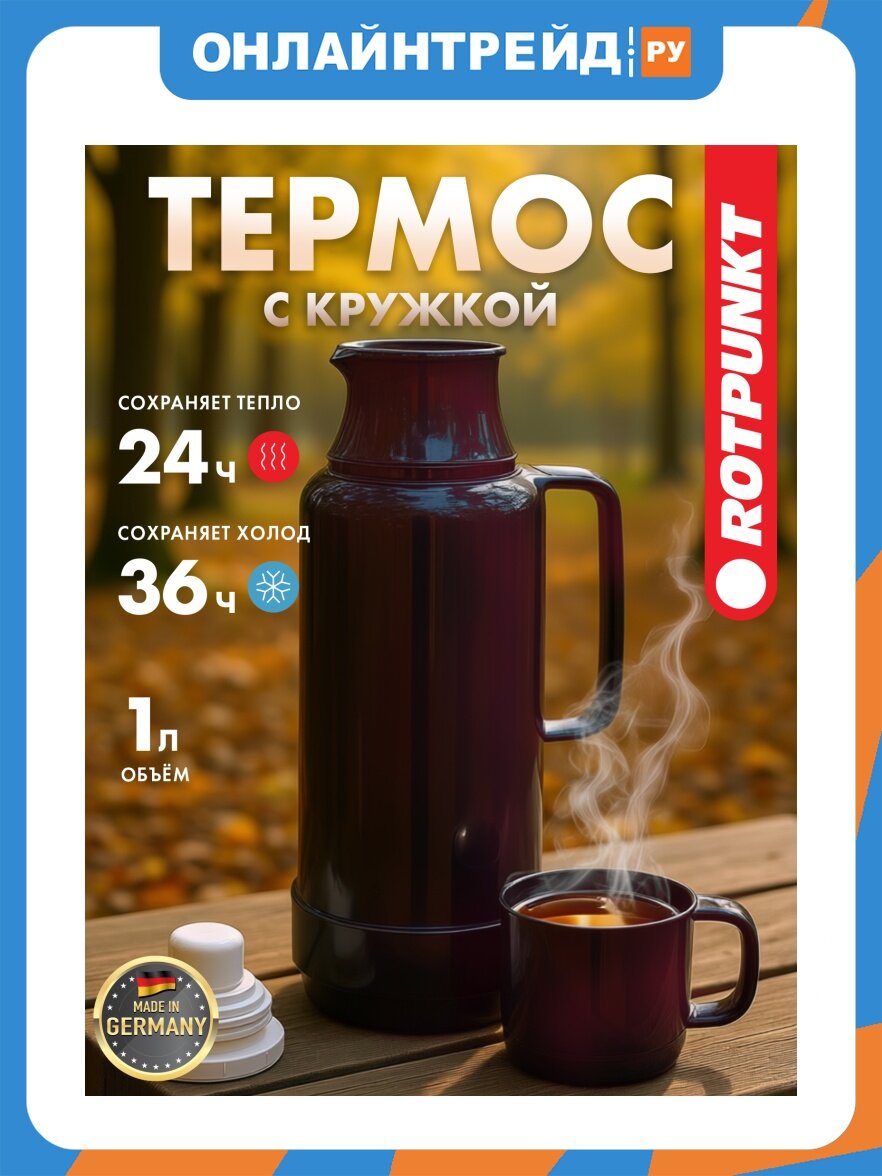 Термос Rotpunkt 804 ANDREAS, 1л, black cherry (804-16-04-0)