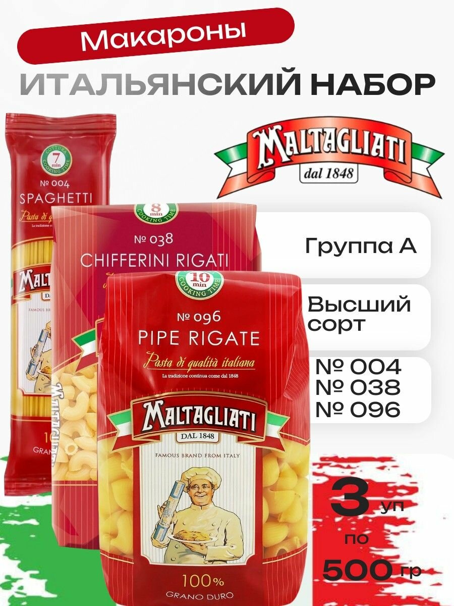 Набор Итальянских макарон Maltagliati Spaghetti, Pipe Rigate, Chifferini Rigati, 3 уп х 500 г